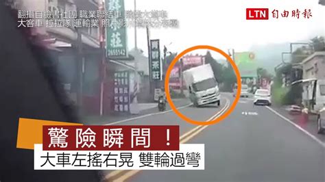驚！大車過彎險翻車 雙輪搖擺行駛嚇壞人翻攝畫面 Youtube