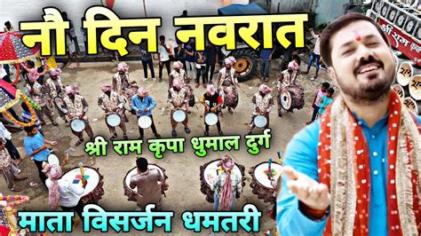 Nav Din Navrat Anuj Sharma New Song नौ दिन नवरात Shree Ramkripa