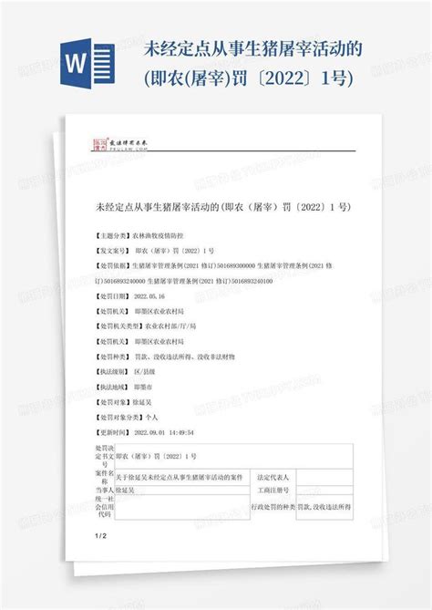 未经定点从事生猪屠宰活动的即农屠宰罚〔2022〕1号word模板下载编号qkyzjgeo熊猫办公