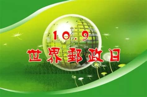 【邮关注】邮政人，你们的节日来了！10月9日，世界邮政日，它的由来你知道吗？国际
