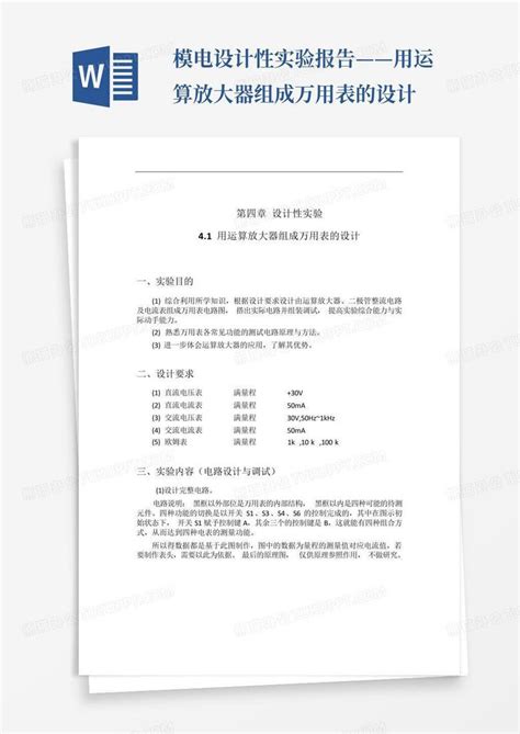 模电设计性实验报告用运算放大器组成万用表的设计Word模板下载 编号lowreazr 熊猫办公