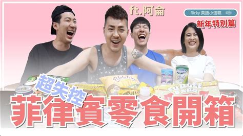 新年特別篇 【超失控！菲律賓零食開箱】ricky英語小蛋糕 Ft 阿侖 Youtube