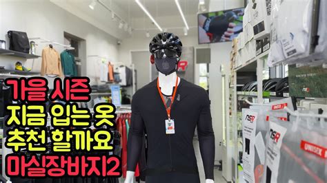 지금 바로 어떤옷을 입어야할까요 가을 자전거옷 추천 Nsr위례점 마실장바지2 자전거 져지 자전거바지 지금 당장 입는 가을