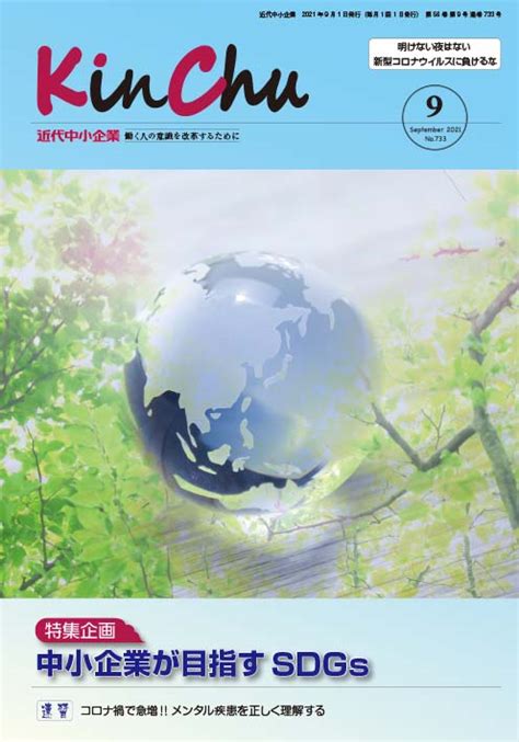 「近代中小企業」9月号（2021年9月1日発行）に寄稿いたしました。 株式会社csrインテグレーション