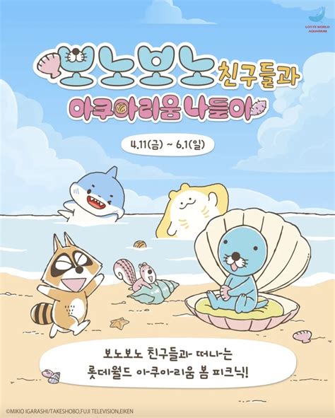 콘텐츠로 韓日 원롯데롯데월드 아쿠아리움에 보노보노 온다