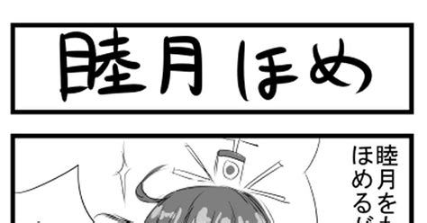 艦これ 睦月ちゃん その7 綺堂無一のイラスト Pixiv