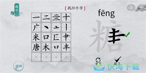 离谱的汉字糖找字怎么玩 糖找字玩法攻略 快淘下载