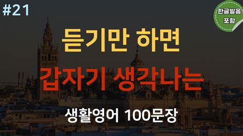 21 생활영어 100문장 미국인이 많이쓰는 영어회화 표현 영어반복듣기 4회반복 자면서도 들어요 틀어만 두세요