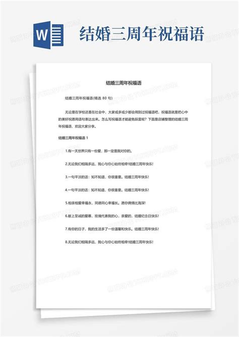 结婚三周年祝福语word模板下载编号lbkkgzdy熊猫办公