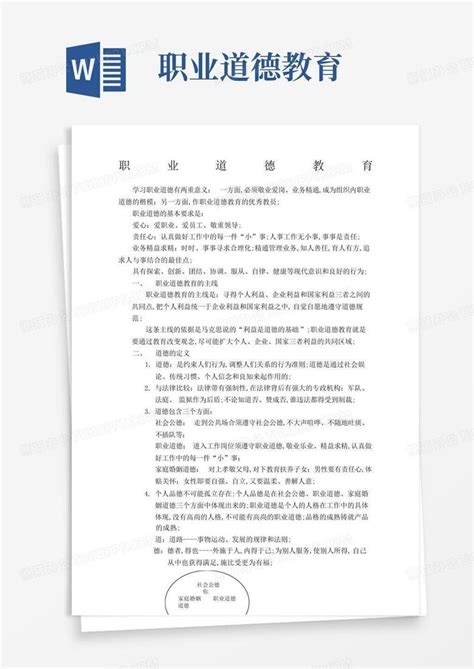 职业道德教育word模板下载编号lgazbgwk熊猫办公