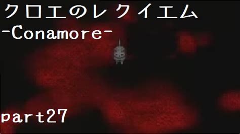 【もう1人のクロエへのレクイエム】クロエのレクイエム~conamore~part27【木風のゲーム実況】 Youtube