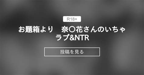 【にじさんじ】 お題箱より 奈〇花さんのいちゃラブandntr こけもものひみつきち こけももの投稿｜ファンティア Fantia