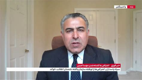 مراد ویسی، ایران اینترنشنال این یک انقلاب تمام‌عیار است Youtube