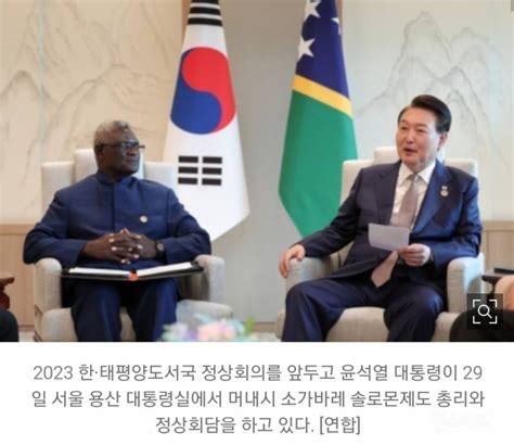 윤 대통령이 사상 최초로 10개 태평양도서국 정상들과 연쇄 양자회담 인스티즈instiz 이슈 카테고리