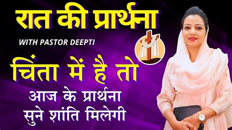रात की प्रार्थना Night Prayer आज रात की शक्तिशाली प्रार्थना By