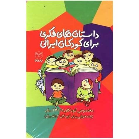 خرید و قیمت کتاب داستان های فکری برای کودکان ایرانی 8 تا 14 سال 10