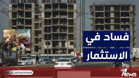 الاستثمار في العراق فساد ومحسوبية يعرقلان تنفيذ مشاريعه Youtube