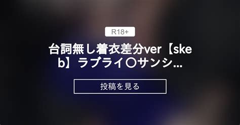【r‐18】 台詞無し着衣差分ver【skeb】ラブライ〇サンシャイ〇！の渡辺〇が キツネの大食堂 ライス大森の投稿｜ファンティア
