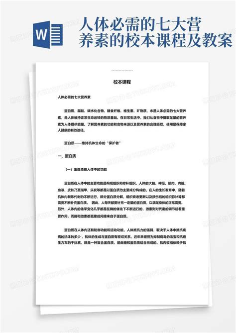 人体必需的七大营养素的校本课程及教案word模板下载编号leoerejw熊猫办公
