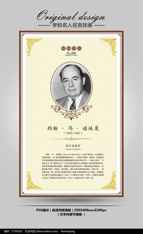 约翰冯诺依曼学校名人名言挂画图片下载 红动中国