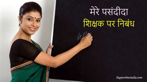 मेरे पसंदीदा शिक्षक पर निबंध My Favourite Teacher Essay In Hindi