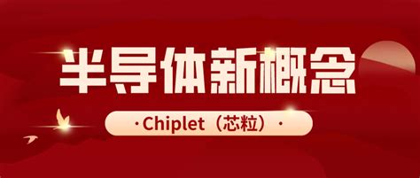Chiplet（芯粒），能否实现半导体弯道超车？ 知乎