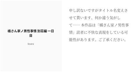 R 18 3 橘さん家ノ男性事情 別荘編 一日目 橘さん家ノ男性事情 別荘編 Koaraの小説シ Pixiv