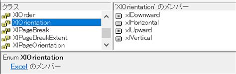 XlOrientationXlTickLabelOrientation列挙型に定義されている定数一覧 エクセルマクロExcel VBAの使い方