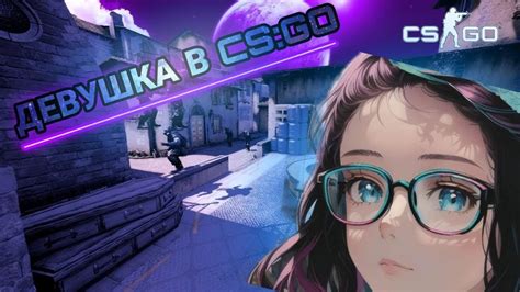 ДЕВУШКА В Csgo Youtube