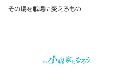 宣戦布告にならないように