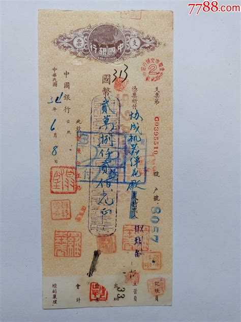 1945年6月8日中国银行支票 花纱布管制局驻重庆办事处开出“重庆协成机械弹花” 价格100元 Au34596954 支票 加价 7788