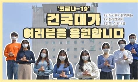 건국대 ‘코로나 학기 내내 학생들과 머리 맞댔다 네이버 포스트