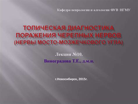 Топическая диагностика поражения черепных нервов (нервы мосто ...