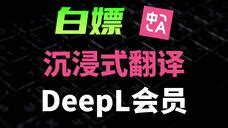网页翻译终极方案免费解锁翻译插件的会员功能白嫖沉浸式翻译DeepL会员 哔哩哔哩