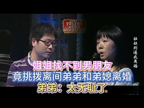 姐姐找不到男朋友竟挑拨离间弟弟和弟媳离婚弟弟太无耻了 YouTube