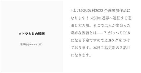 R 18 3 ソトツカミの報酬 【太刀忍因習村2023】花降る二人に祝福を 笹塚有の小説シリーズ Pixiv
