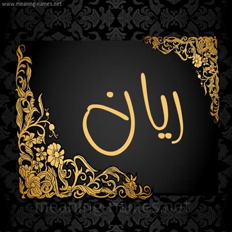 صور اسم ريان عربي و انجليزي مزخرف معنى اسم ريان وشعر وغلاف ورمزيات