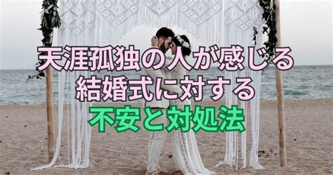 天涯孤独の人が感じる結婚式に対する不安と対処法 天涯孤独の道しるべ