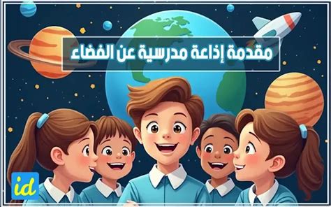 إذاعة مدرسية عن الفضاء جاهزة