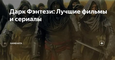 Дарк Фэнтези Лучшие фильмы и сериалы Фильмы Сериалы Фэнтези