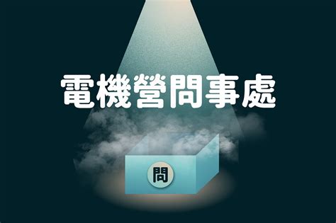 成大電機營 ⠀⠀成大電機營 問事處 🙋‍♂️ 你問我答⠀