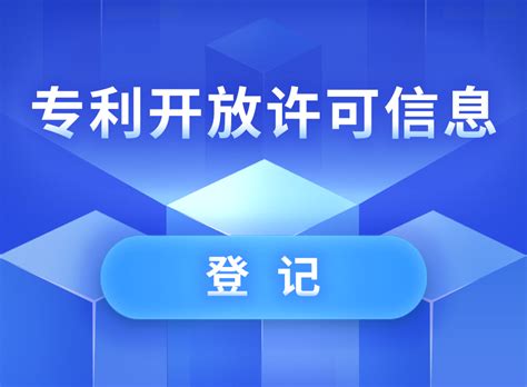 山东省专利技术转化平台专利开放许可信息
