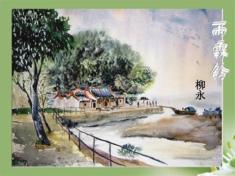 高中语文 雨霖铃课件 新人教版必修4 word文档在线阅读与下载 无忧文档