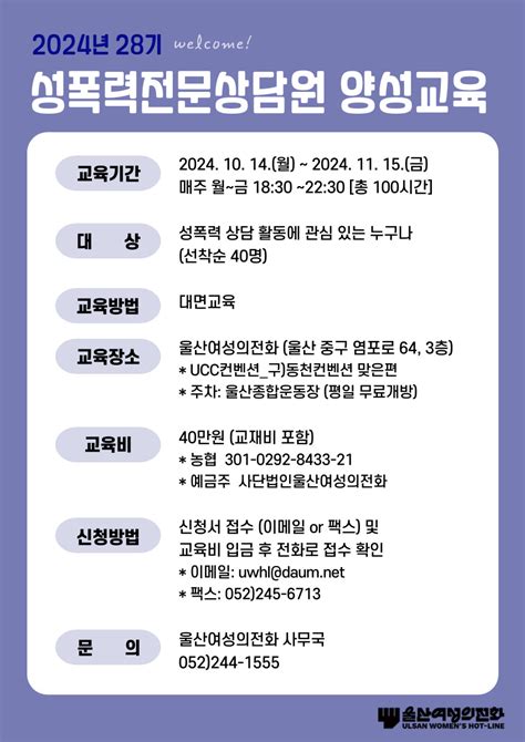 활동 모집 2024년 제28기 성폭력전문상담원 양성과정 모집 안내