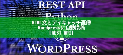 Rest Apiでhtml文とアイキャッチ画像を設定してwordpressに自動投稿