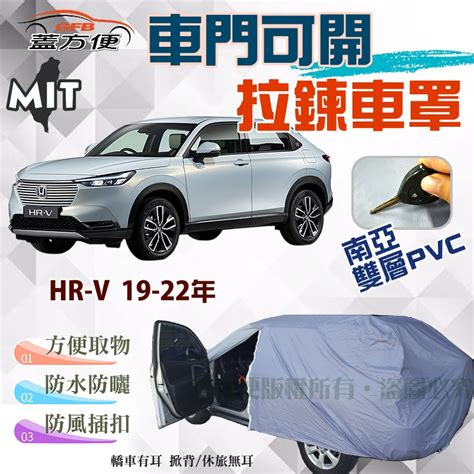 【蓋方便】車門可開拉鍊車罩（jeep S）雙層防水型台製現貨《honda》hr V 19 22年可自取 蝦皮購物