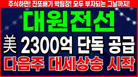 대원전선 미국 전력청 공급 기대감 대원전선 주가 전망 및 대응 Youtube