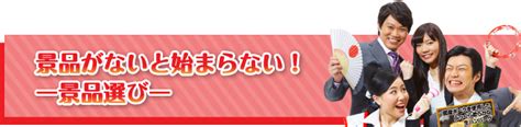 忘年会お役立ち情報！盛り上げアイテム編【景品選び】 景品選びの専門店｜景品パーク