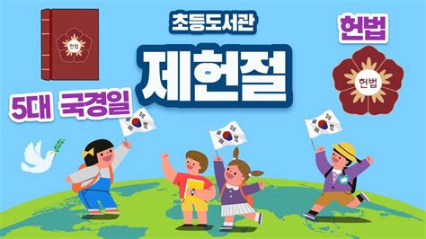 제헌절을 알아봐요 5대 국경일 국가의 기본이 되는 헌법 색칠 도안 학습지 포함 Youtube