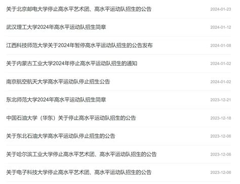 停止高水平运动队招生！多所高校相继发布公告教育部体育高考